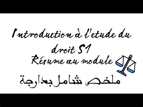 Introduction à l etude du droit S1 Résumé ملخص شامل بدارجة YouTube