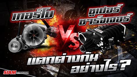 Turbo vs Supercharger เทอรโบ VS ซเปอรชารจเจอร ตางกนยงไงมาด