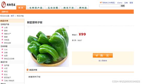 javaweb基于ssh开发农产品网上销售系统（购物商城 前台 后台）源码 java web农产品销售网站 csdn博客