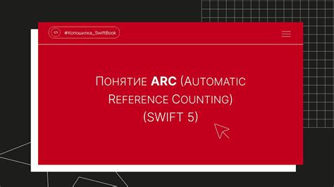 Понятие ARC Automatic Reference Counting Swift 5 YouTube