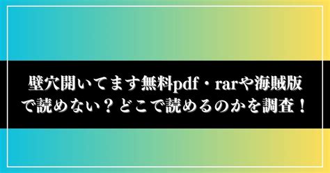 壁穴開いてますpdf rar 海賊版で無料では読めないどこで読めるのかを調査 ドクドクアニコミ