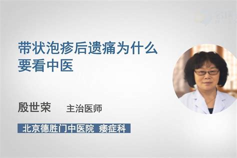 带状疱疹后遗痛为什么要看中医 凤凰网视频 凤凰网