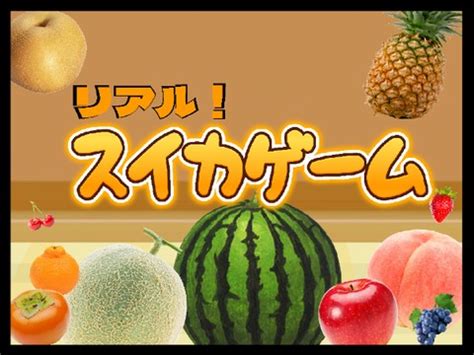 Watermelon Game リアルスイカゲーム