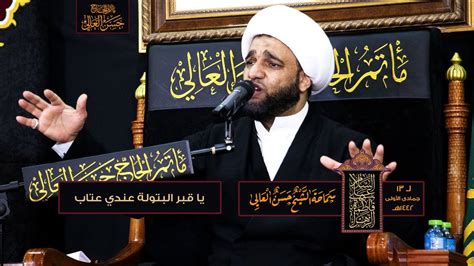 يا قبر البتولة عندي عتاب ذكرى شهادة الصديقة الطاهرة فاطمة الزهراء ع
