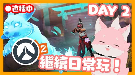 直播 鬥陣特攻2繼續來玩練練新角色們 當然本命還是霧子w YouTube