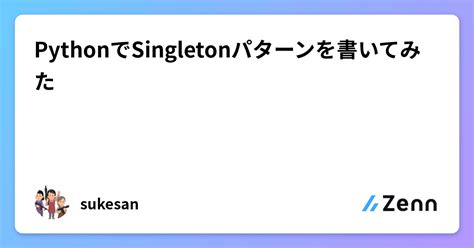 pythonでsingletonパターンを書いてみた