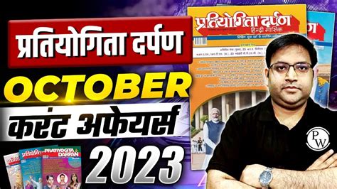 Current Affairs Pratiyogita Darpan October 2023 Pratiyogita Darpan