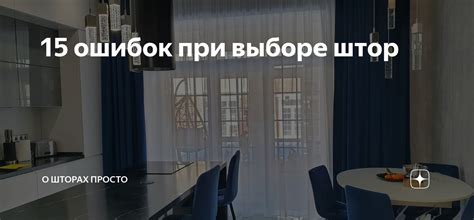 15 ошибок при выборе штор О шторах просто Дзен