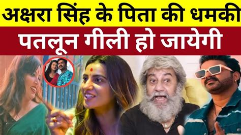 Akshara Singh क पत ज Pawan Singh क दय धमक Joyti Singh कर रह
