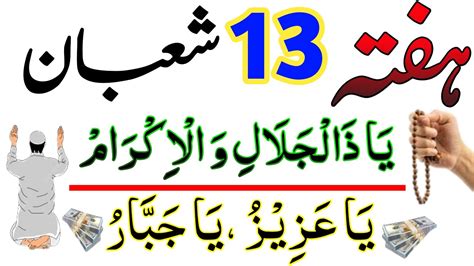 13 Shaban Hafta Dolat Ka Special Wazifa 21 Bar Parh Ly Dolat Ke Dheer