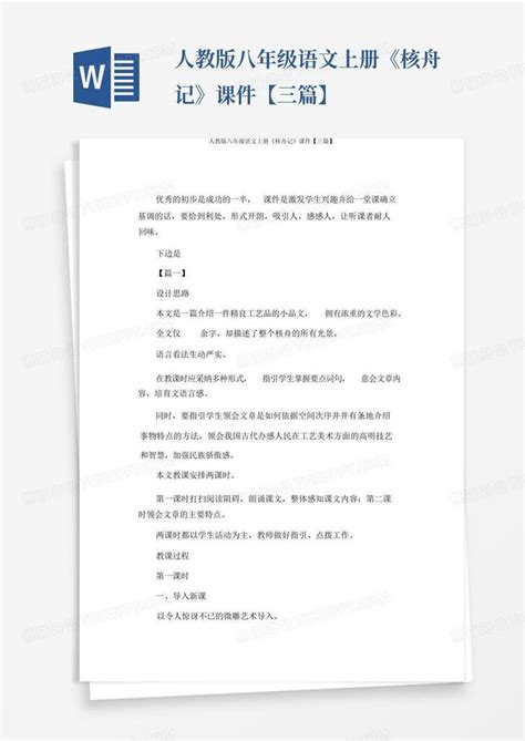 人教版八年级语文上册核舟记课件三篇Word模板下载 编号qezpbrpj 熊猫办公