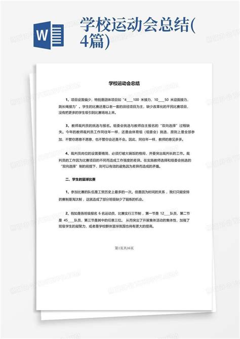 学校运动会总结 4篇 Word模板下载 编号lydnzzoy 熊猫办公