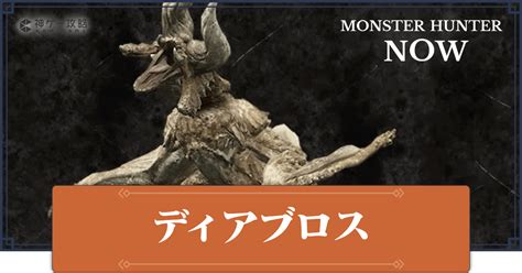 モンハンなうディアブロスの弱点と攻略おすすめ武器モンハンナウ 神ゲー攻略