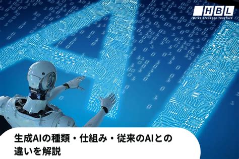 生成AIとは 従来のAIとの違いを解説