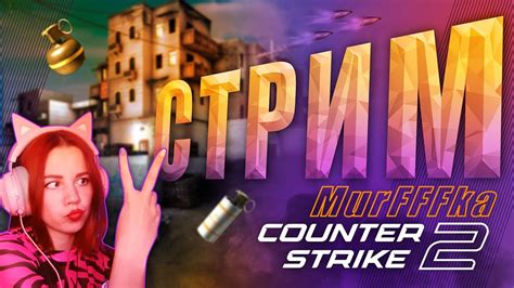 Взрывная CS2 Девушка с ружьем MurFFFka YouTube