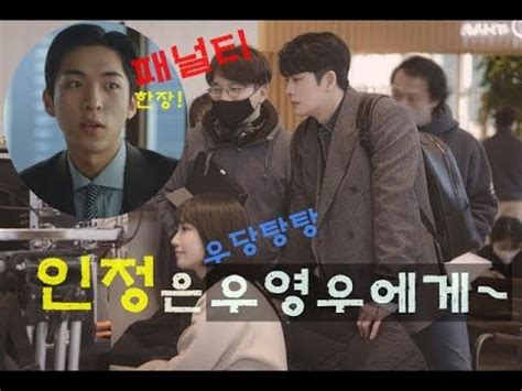 이상한변호사 우영우 이 세상에 사는 모든 우영우에게 배려가 아니라 능력이다 YouTube