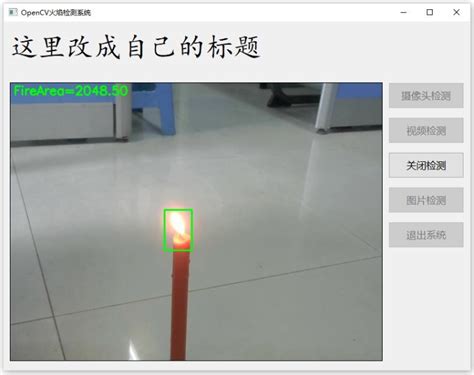 基于python opencv火焰识别系统 gui界面 索炜达 猿创