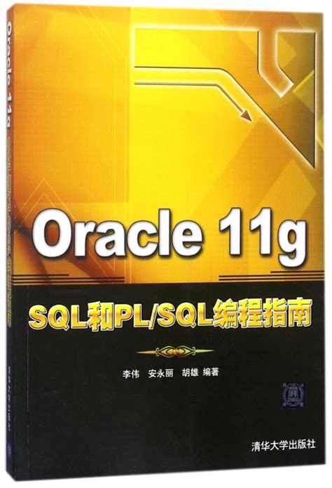 oracle11g sql和pl sql编程指南博库网 虎窝淘