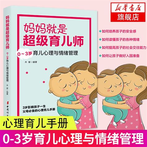 妈妈就是超级育儿师 0 3岁育儿心理与情绪管理以积极快乐的教养方式解决上述教养难题让孩子在关爱和引导中具备自主独立自信性格 虎窝淘