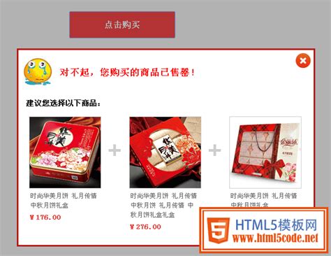 jquery点击购买按钮弹出商品已售罄提示框 html5实例 html5模板网