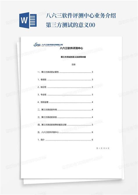 八六三软件评测中心业务介绍 第三方测试的意义00Word模板下载 编号qpmaabza 熊猫办公