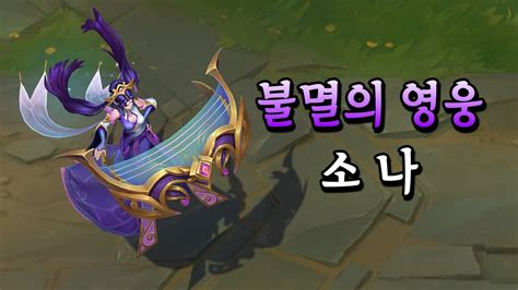불멸의 영웅 소나 Immortal Journey Sona Skin Preview YouTube