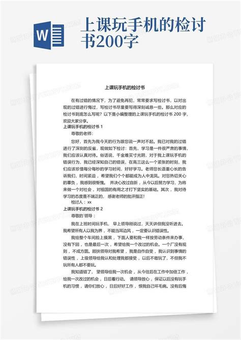 上课玩手机的检讨书200字Word模板下载 编号lwenwmnp 熊猫办公