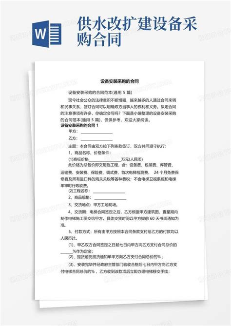 设备安装采购的合同范本通用5篇Word模板下载 编号lzbjrggj 熊猫办公