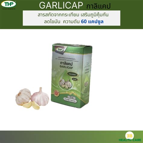 THP GARLICAP กาลแคป สารสกดจากกระเทยมลดไขมน ไตรกรเซอไรด 60 แคปซล