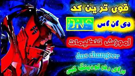 کد dns پینگ 60 ریجستر بینظیر رفع لودینگ لابی و مچ کاملاانحصاری