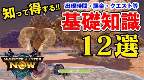 必見モンハンNowの基礎知識武器無課金クエストモンスター出現時間や場所など初心者にオススメしたい知っておきたい情報まとめモンスター