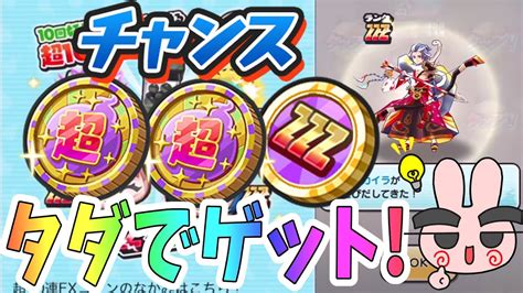 ぷにぷに タダでZZZキャラがもらえる超10連EXコインZZZエラベールコインプレゼント企画 Yo kai Watch YouTube