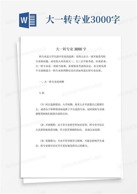 大一转专业3000字Word模板下载 编号lvgzrwmz 熊猫办公