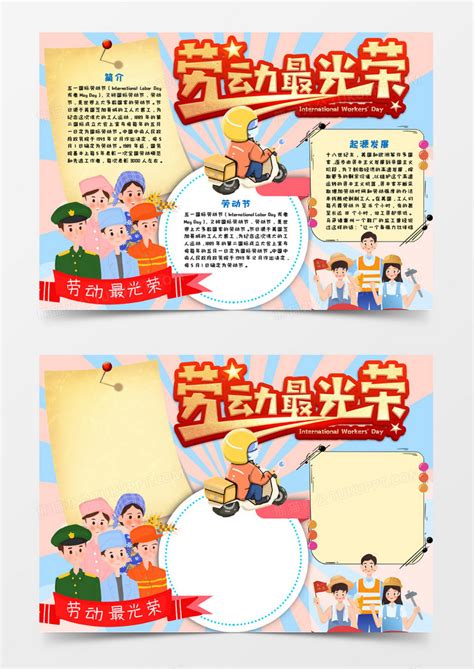 劳动节劳动最光荣手抄报小报Word模板下载 熊猫办公