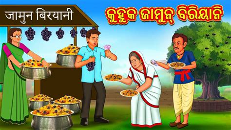 କହକ ଜମନ ବରୟନ Odia Story Odia Moral Stories Odia Fairy