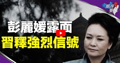 彭丽媛高调露面 习近平亲自安排入局 希望之聲澳洲生活台