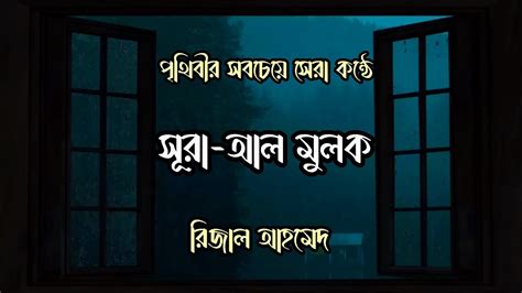 পথবর সবচয সর কণঠ সর মলক Surah Al Mulk voice Ridjaal