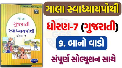 Std 7 Gujarati Ch 9 Swadhyay Pothi Solution Dhoran 7 Gujarati Ch 9