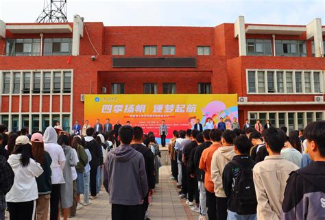 学校举办2023年四季扬帆逐梦起航资助育人 主题活动启动仪式 山东科技大学新闻网