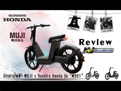 รวว จกรยานไฟฟา MUJI x Sundiro Honda รน MS01 YouTube