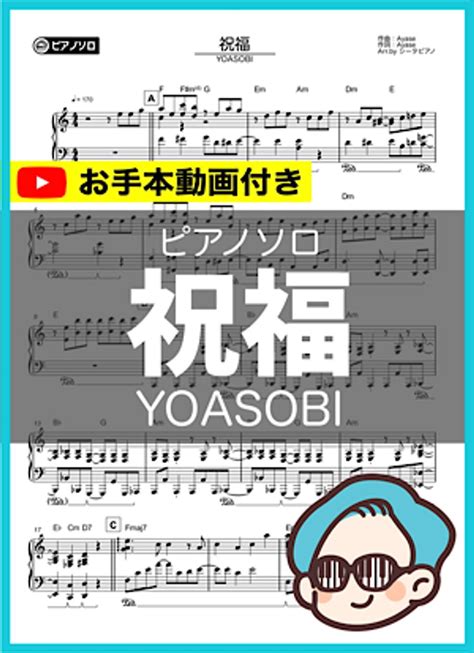 YOASOBI 祝福 楽譜 by シータピアノ