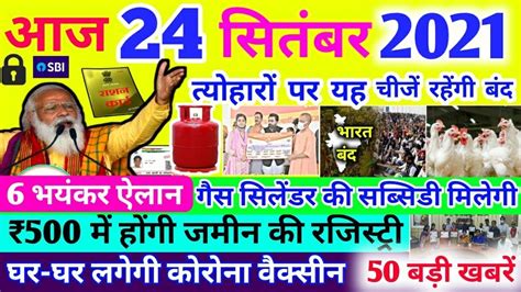 Today Latest News 24 September 2021 आज क मखय समचर बड खबर भरत Delta