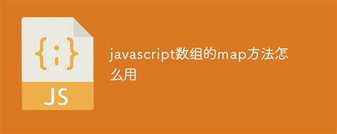 javascript数组的map方法有何作用？用法是什么？ 群英