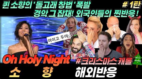 1탄 고음의 정석 무슨말이 더 필요 소향 오 홀리 나잇 SO HYANG OH HOLY NIGHT 한글