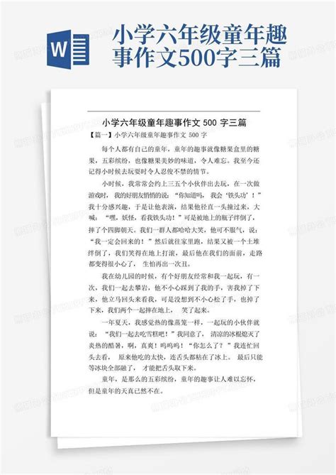 小学六年级童年趣事作文500字三篇Word模板下载 编号qbmaayoy 熊猫办公