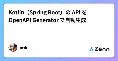 KotlinSpring Bootの API を OpenAPI Generator で自動生成