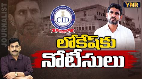 Cid Team To Serve Notice To Nara Lokesh Ap Cid
