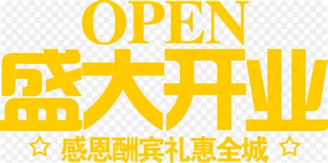 盛大开业感恩酬宾字体设计PNG图片素材下载 图片编号8960611 PNG素材网