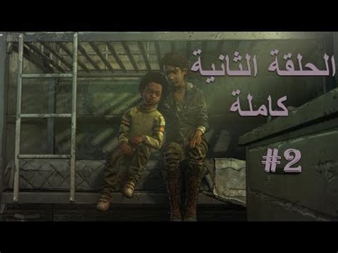 تختيم لعبة ذا واكينغ ديد الموسم الأخير The Walking Dead The Final