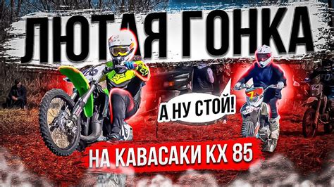 ГОНКА НА KAWASAKI KX 85 Новый Китай VS Старая Япония Мотокросс YouTube